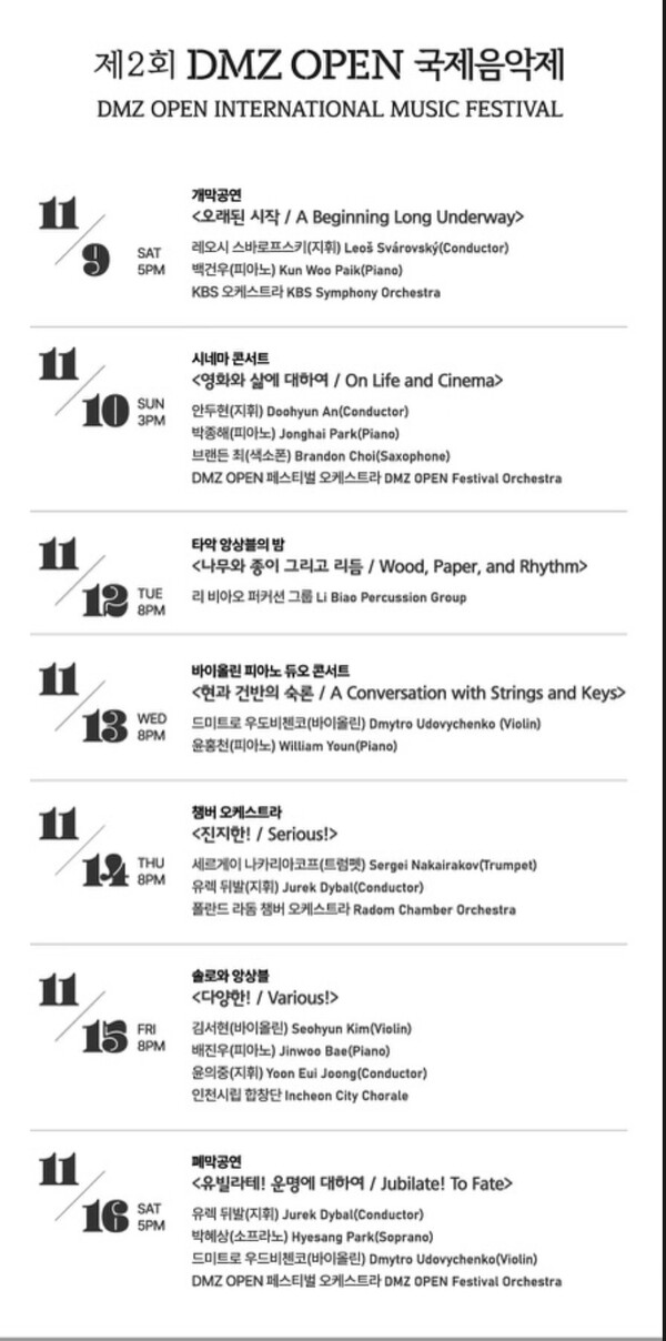 2024 DMZ OPEN 국제음악제, 전 세계 클래식 아티스트들이 펼치는 향연